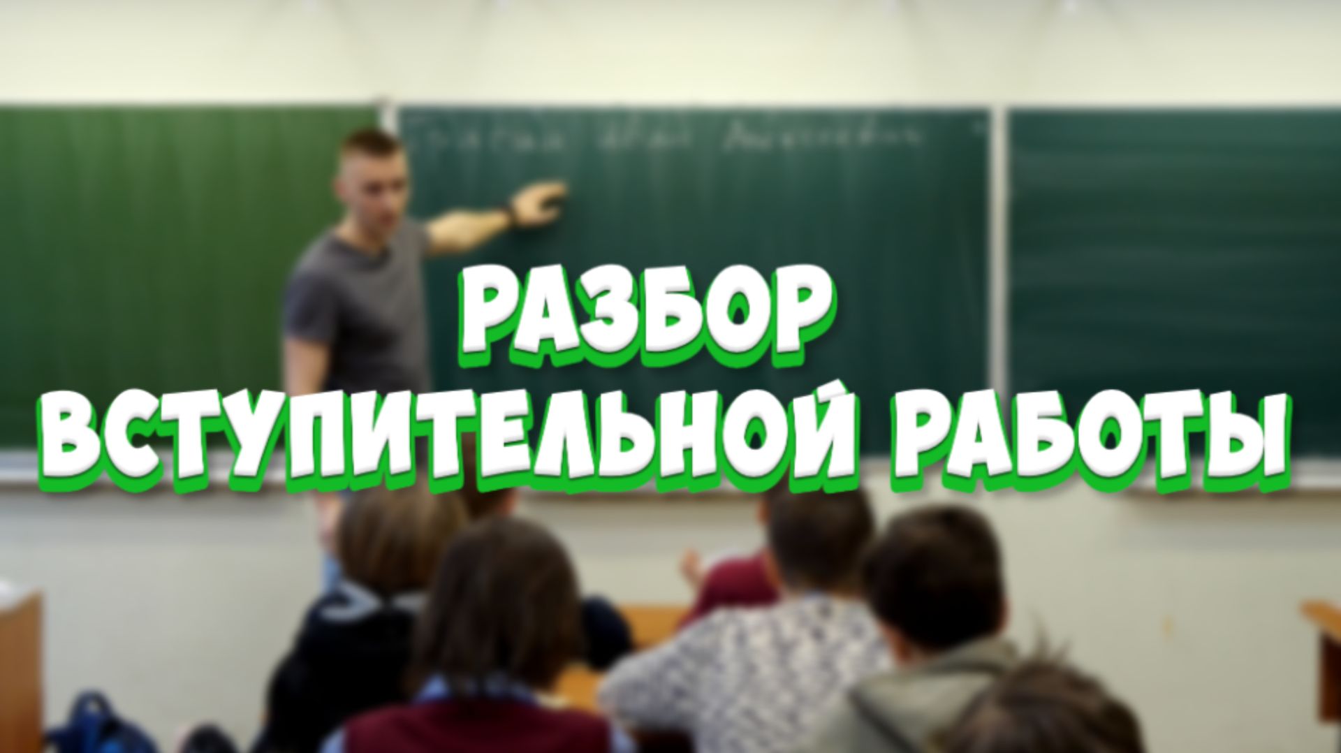 Вступительная работа. Стрим, напутствие 2026