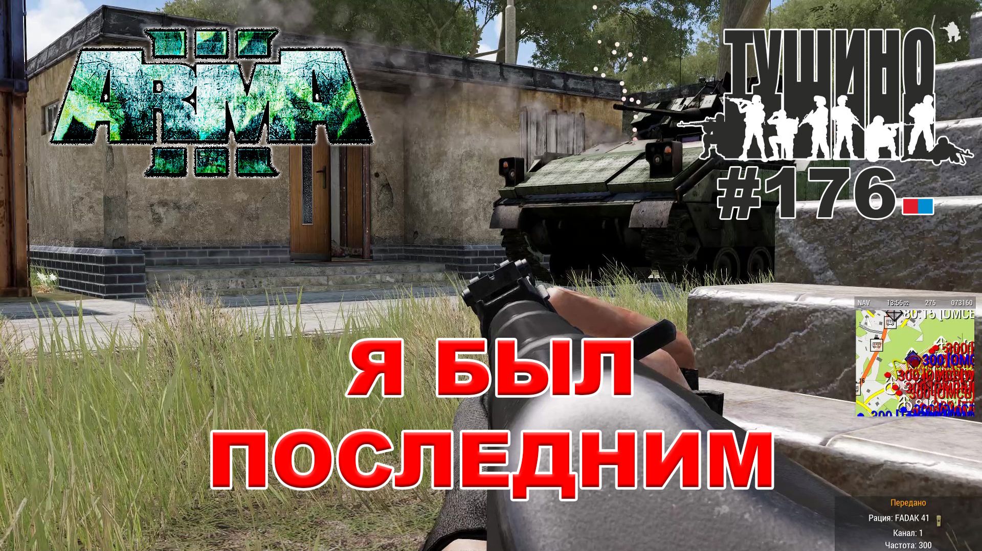Arma 3 - ТУШИНО СГ: 176 - Я БЫЛ ПОСЛЕДНИМ