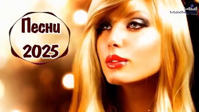 НОВЫЕ РУССКИЕ ПЕСНИ🔥🔥🔥