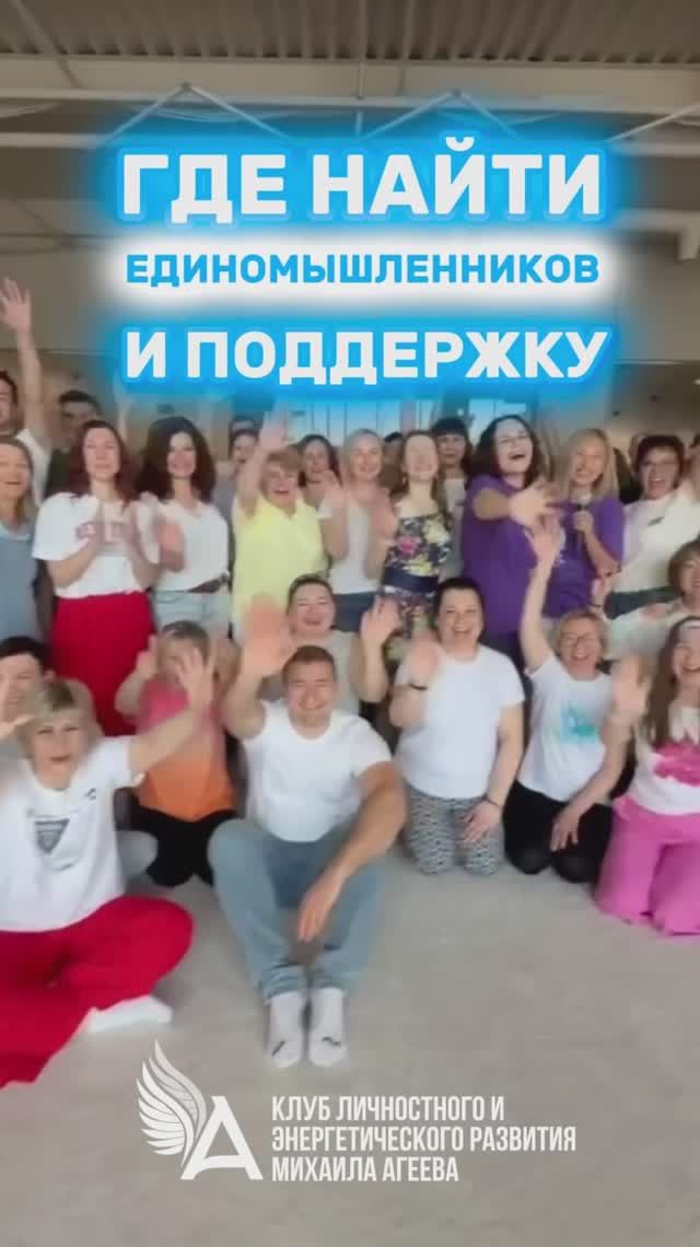 🌟 Где найти единомышленников и поддержку — встречи в Клубе Михаила Агеева