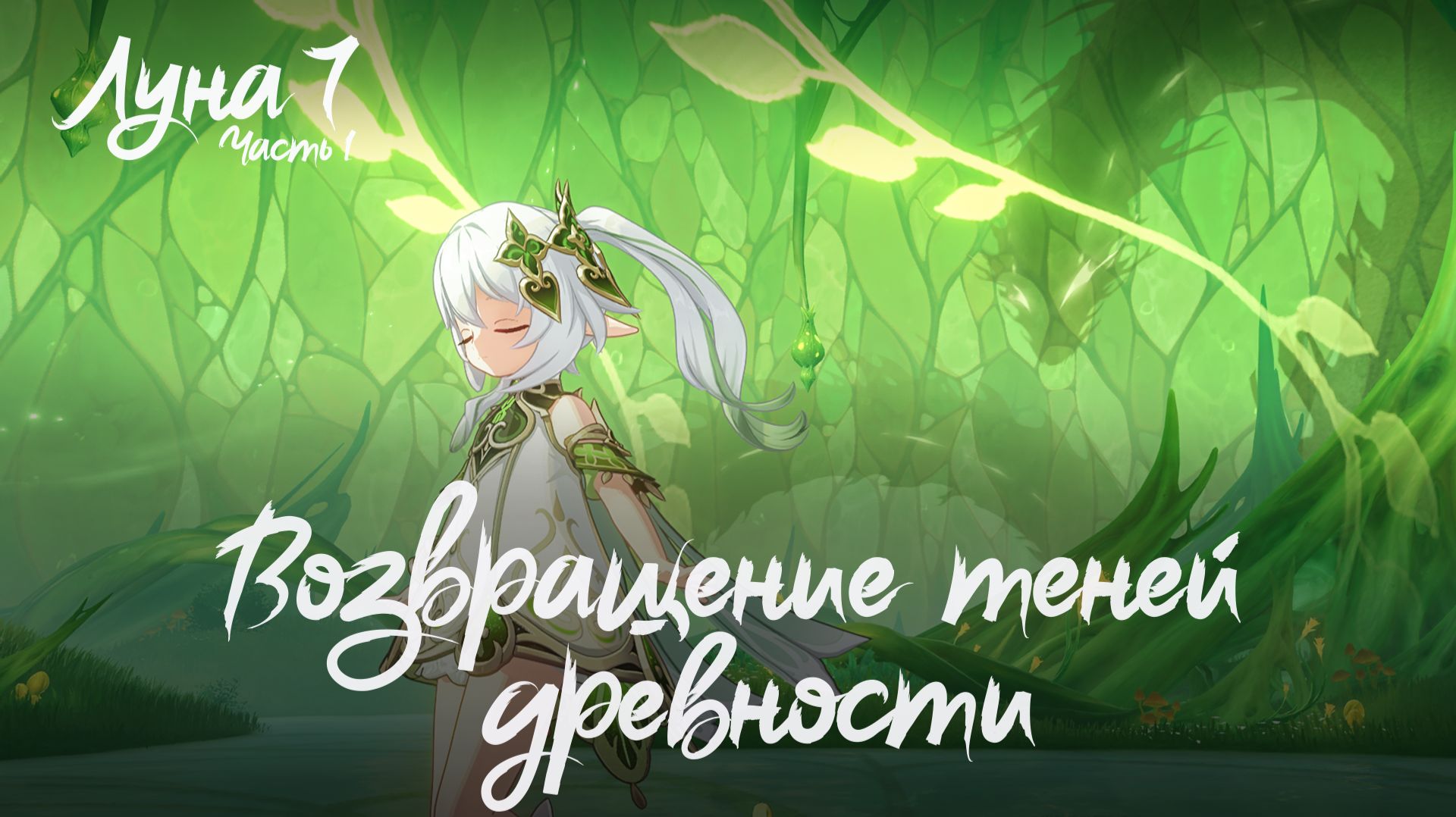 [Genshin Impact]  Луна 7 (ч.1) - И все возвратится в прах