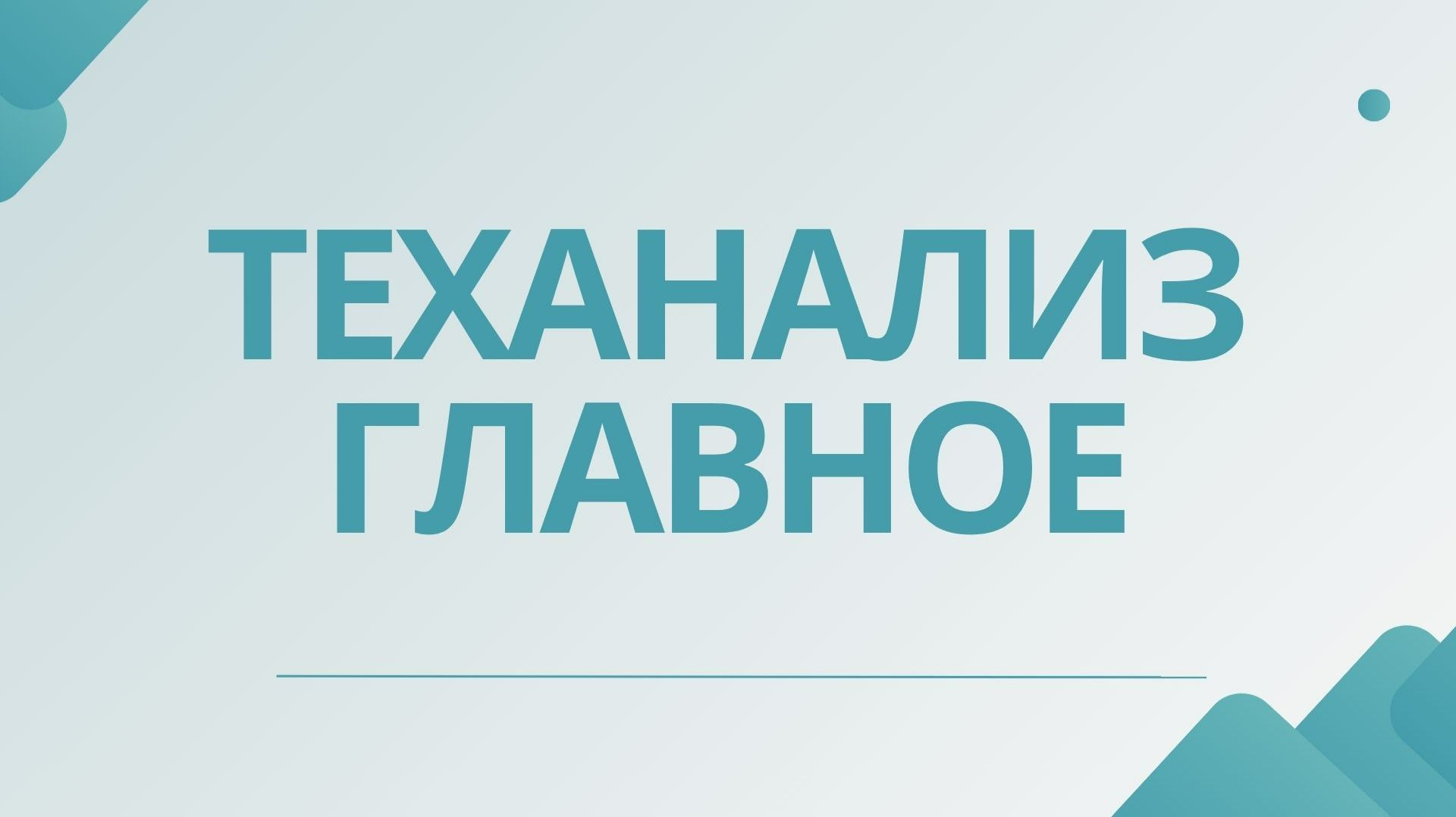 Главные основы технического анализа - разметка/чтение рынка | Практическое изучение на примерах
