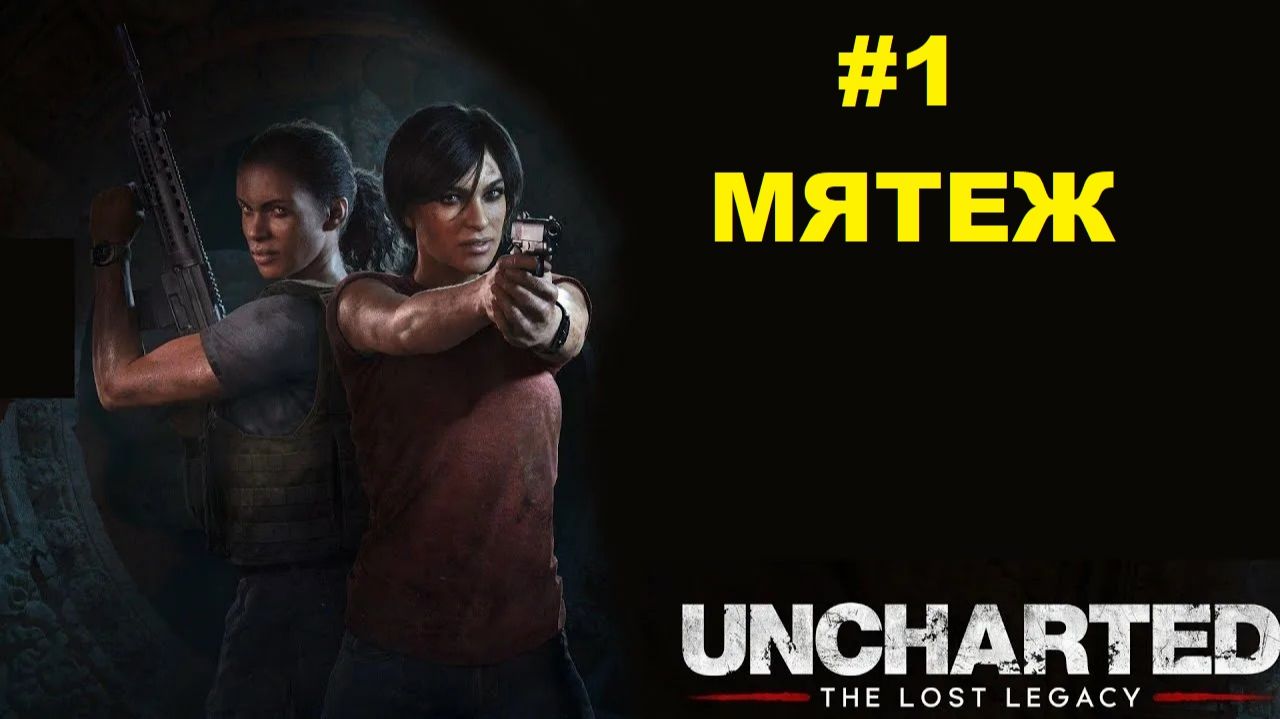 Uncharted™: The Lost Legacy #1 Мятеж