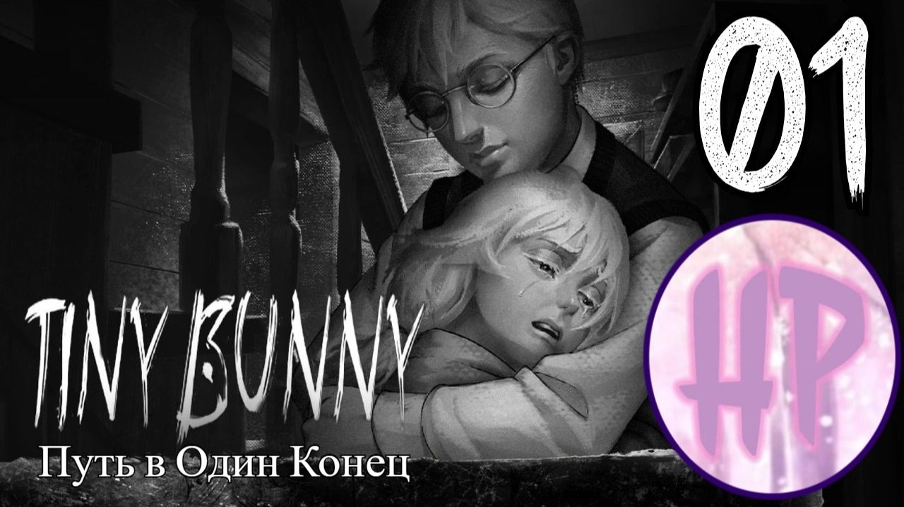 1 - АДЕКВАТНЫЙ ЗАЙЧИК! - Прохождение Tiny bunny Путь в Один Конец