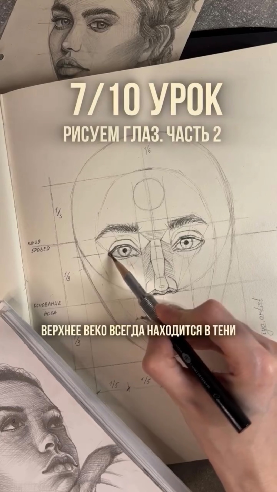 7/10 урок. Как рисовать портрет? Как рисовать глаза?