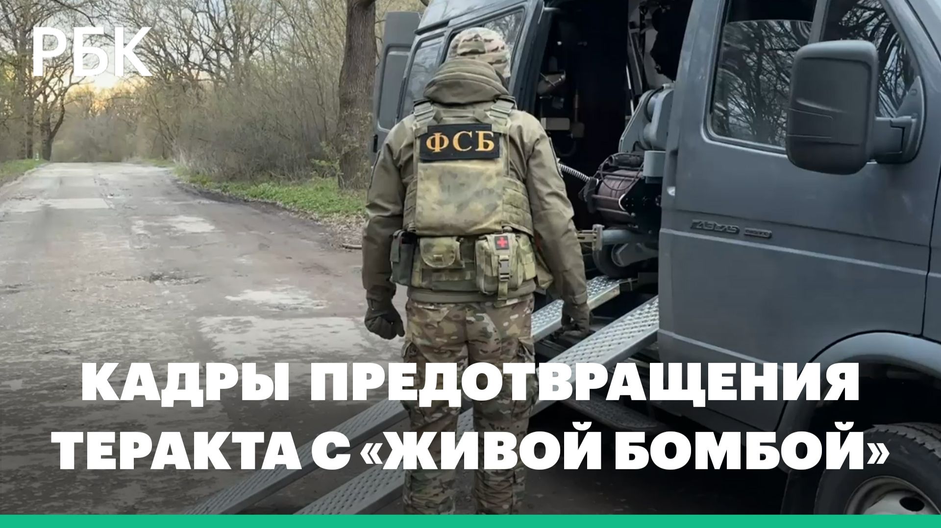 ФСБ показала видео предотвращения теракта с «живой бомбой»