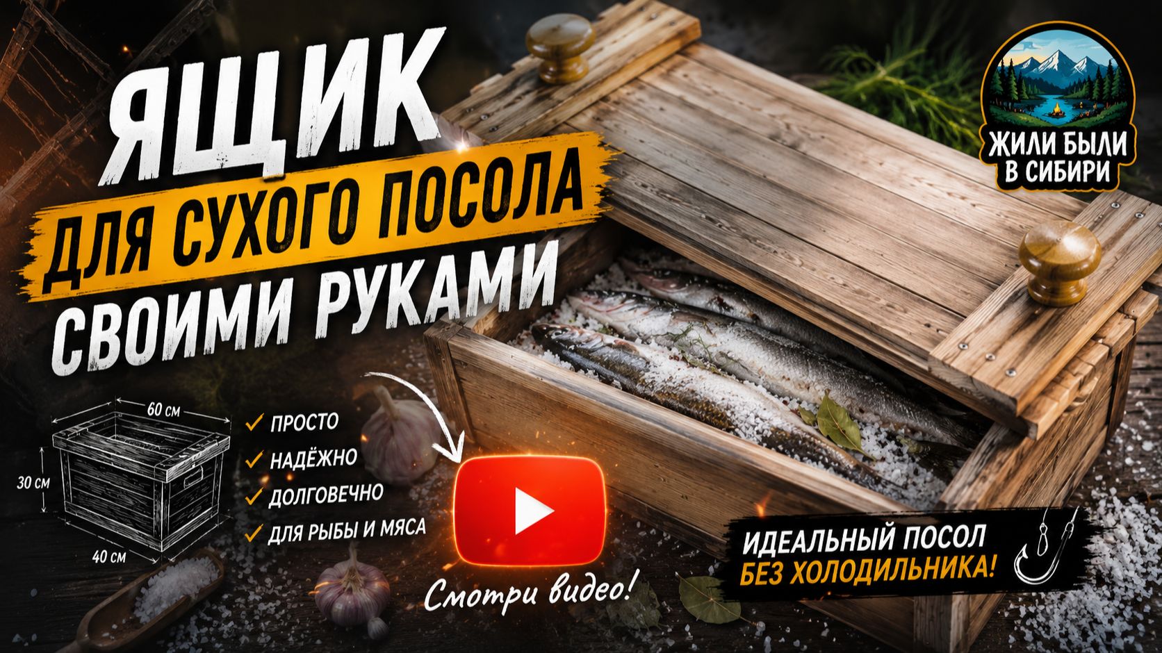 ЯЩИК ДЛЯ ЗАСОЛКИ РЫБЫ СВОИМИ РУКАМИ 🔥 Дешево и надежно. 🔥 Простая конструкция, мощный результат!
