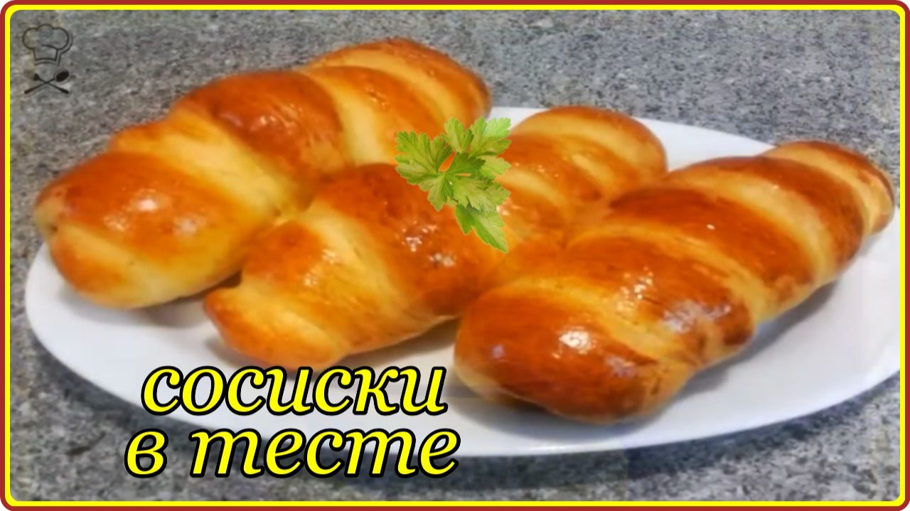 Вкусно и очень просто -  СОСИСКИ В ТЕСТЕ -  тесто всегда получается мягким и пушистым.