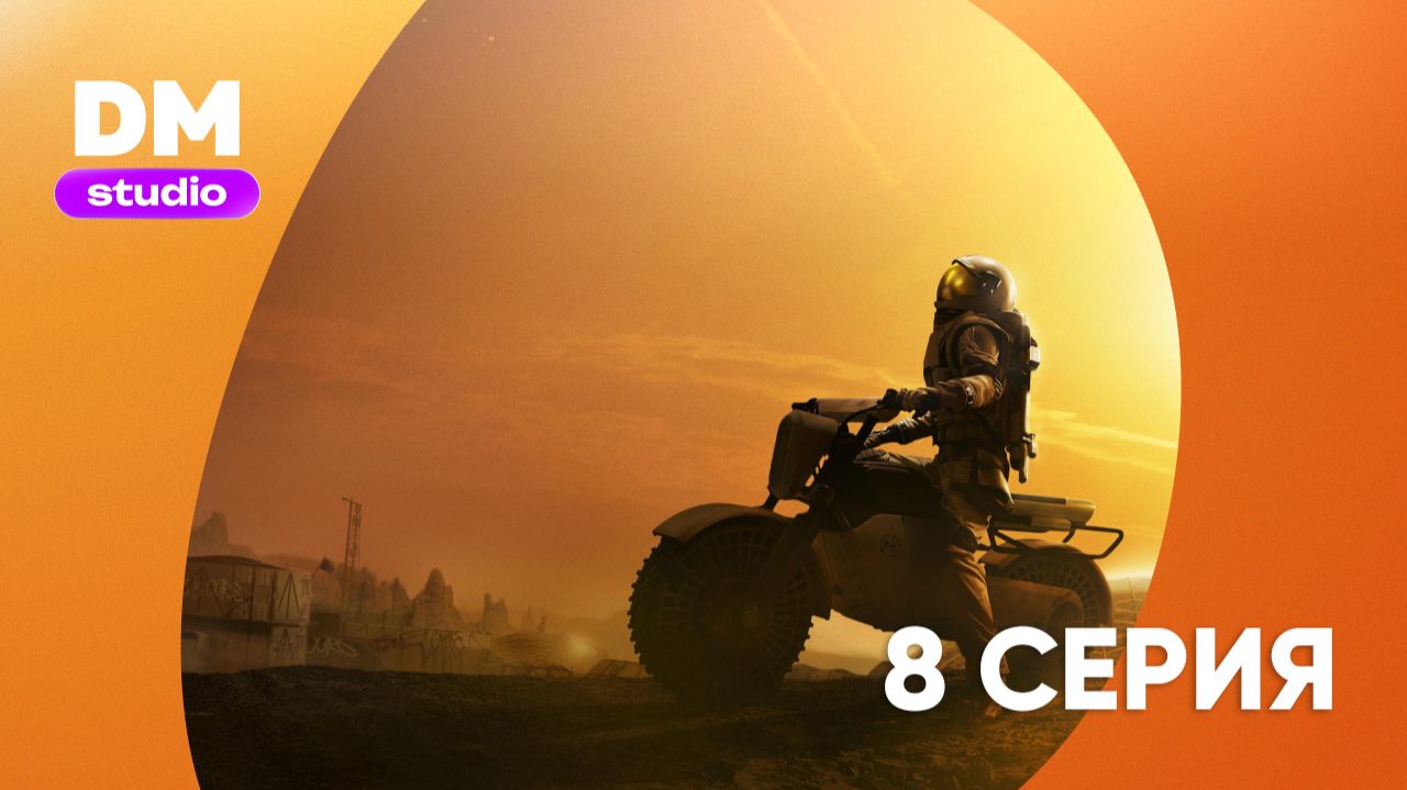 Ради всего человечества - 5 сезон 8 серия / For All Mankind Dragon Money Studio