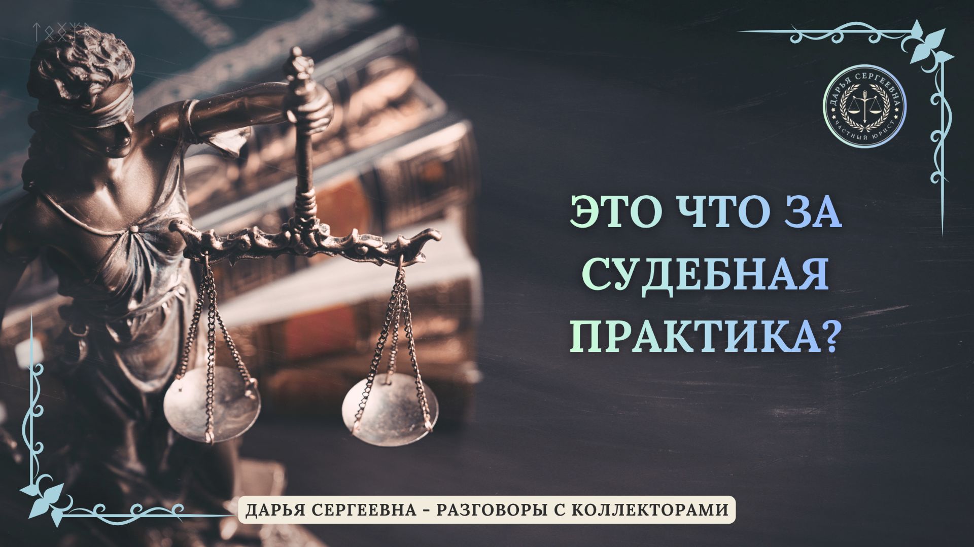 ПРОИЗВОЖУ ЗАПИСЬ РАЗГОВОРА ⦿ Коллекторы Звонят / 230ФЗ / Долги МФО  / Взыскание / Юридические Услуги