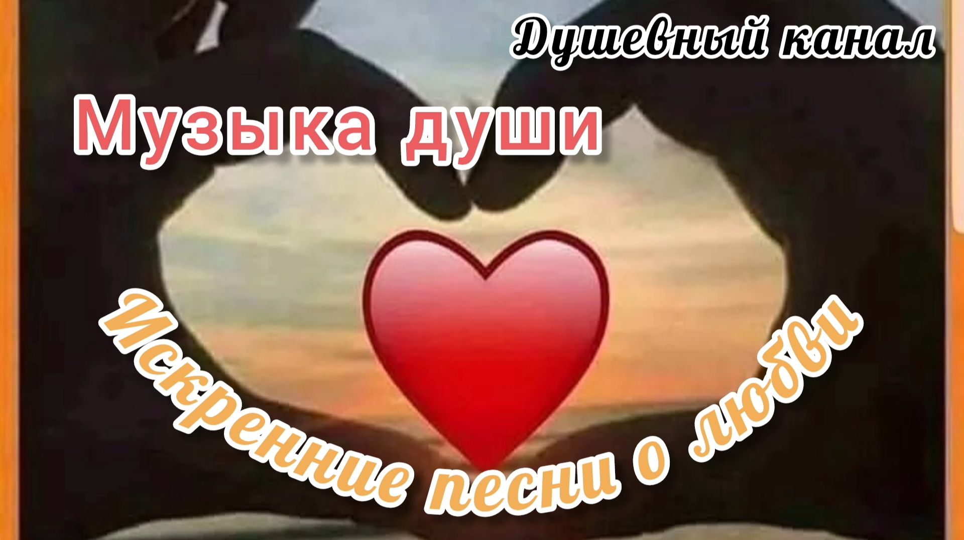 МУЗЫКА ДУШИ. ИСКРЕННИЕ ПЕСНИ О ЛЮБВИ