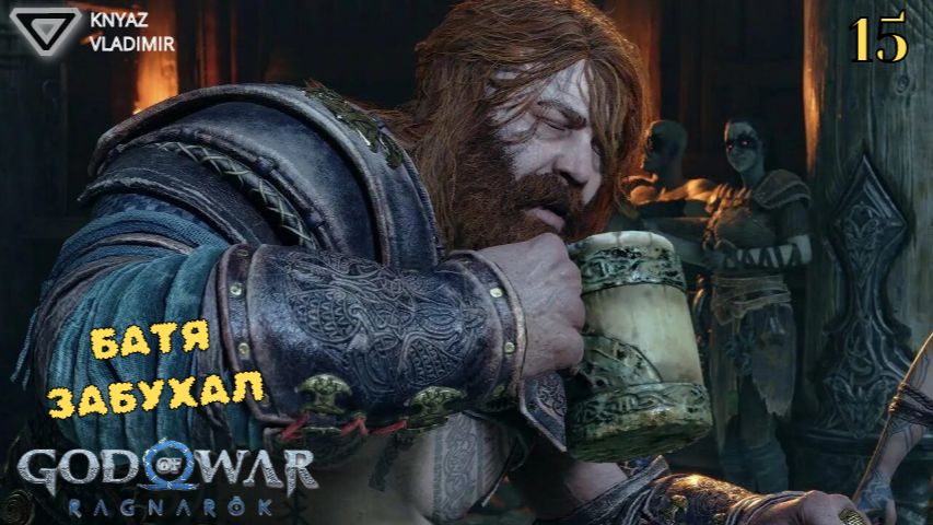 ТОР ЗАБУХАЛ ➤ God of War Ragnarok (Рагнарёк) ◉ Прохождение #15