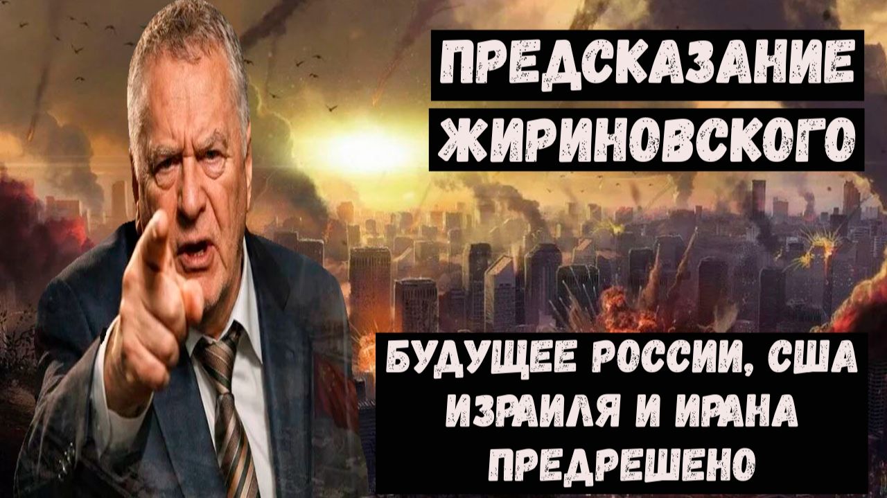 Предсказания Жириновского на 2026 2027 2028 годы для России,США, Израиля,Ирана и мира