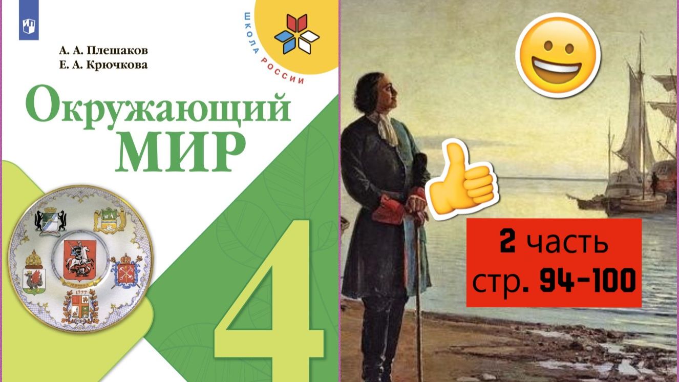 Пётр I Великий | «Окружающий мир» для 4 класса 2 часть | стр.94-100