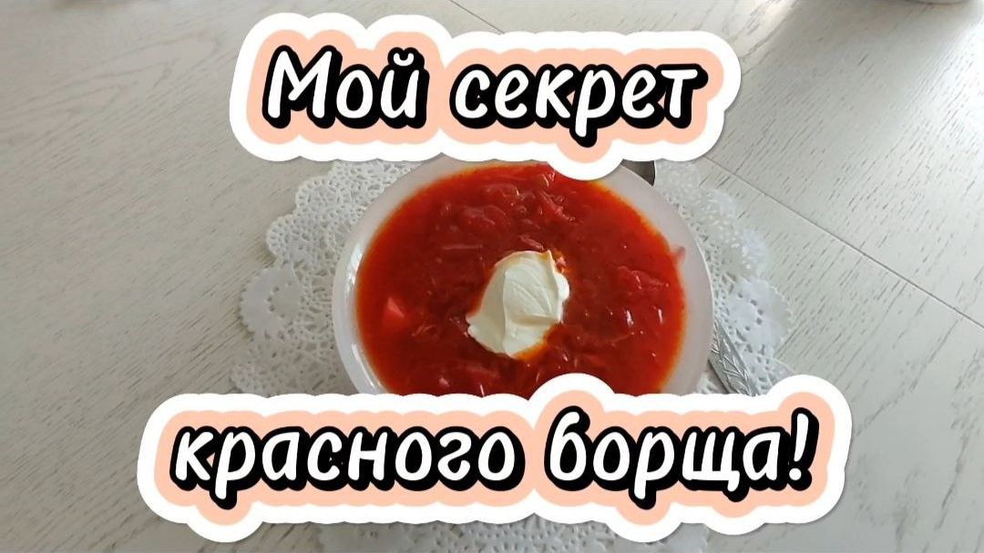 Мой секрет красного борща!
