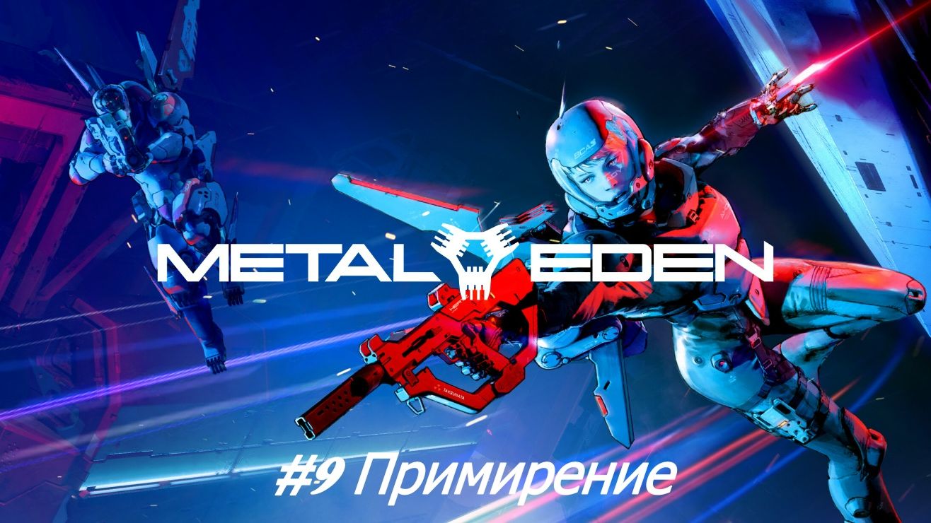 Metal Eden №9 Примирение.