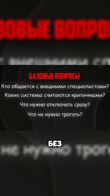 Если нет плана на первые часы инцидента — будет хаос