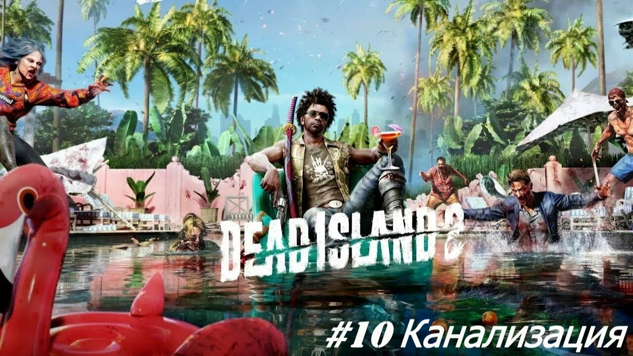 Dead Island 2 №10 Канализация.