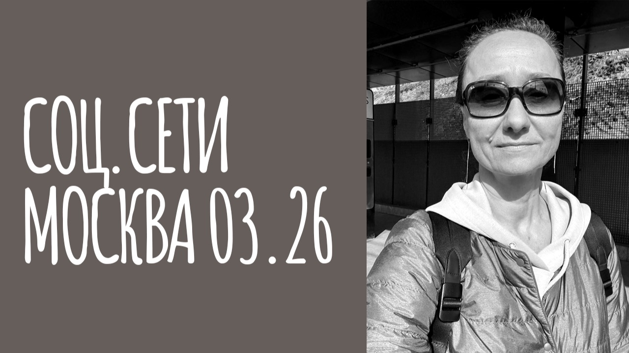 соцсети москва март 2026