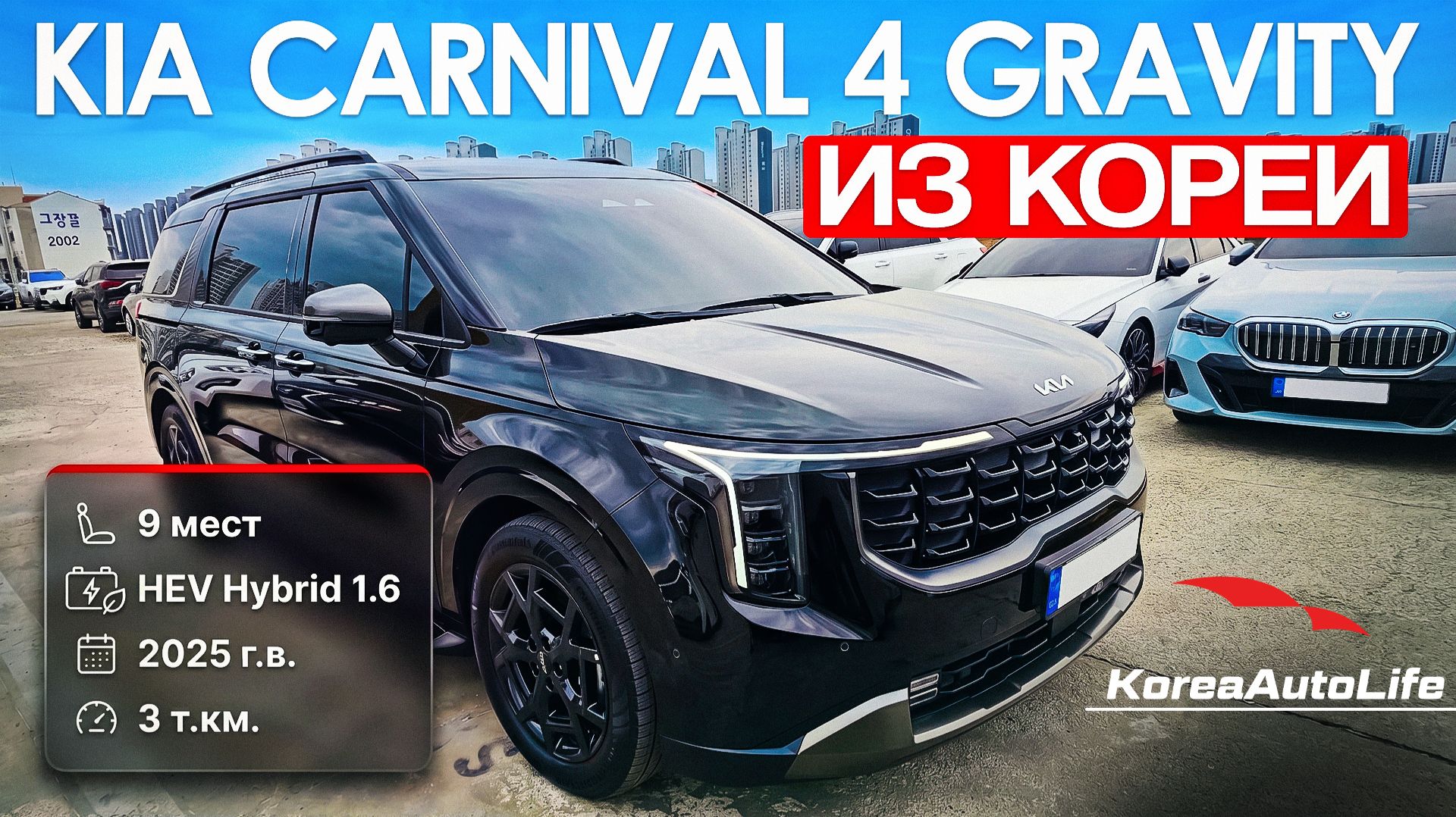 Обзор KIA Carnival 4 Gravity салон 9 мест HEV Hybrid 1.6 авто 2025 года 3 т.км. под заказ из Кореи