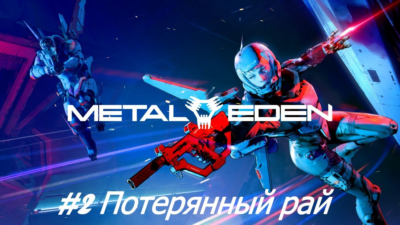 Metal Eden №2 Потерянный рай.