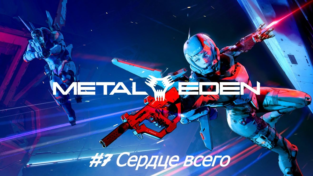 Metal Eden №7 Сердце всего.