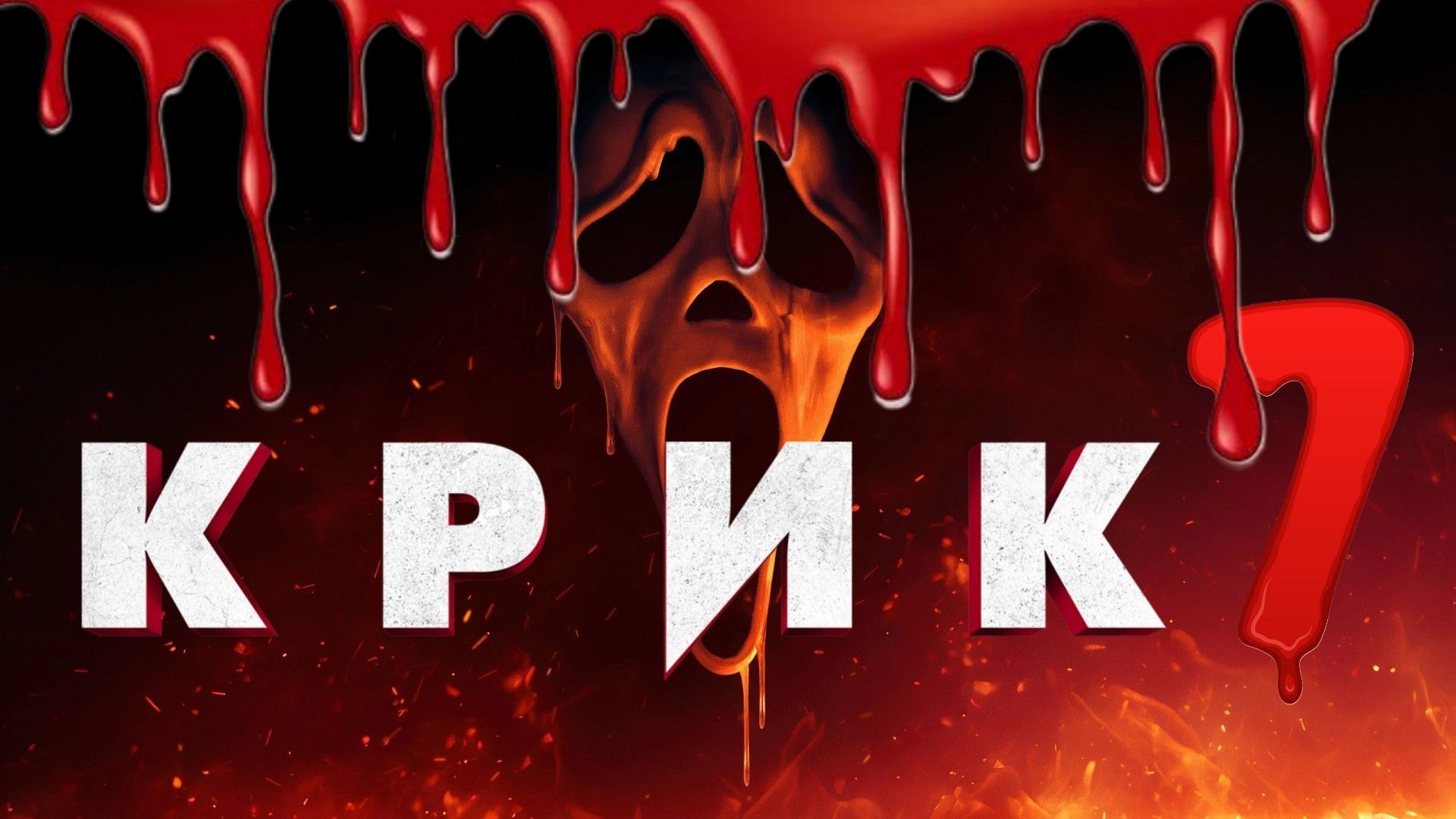 Крик 7 фильм (2026) ч2
