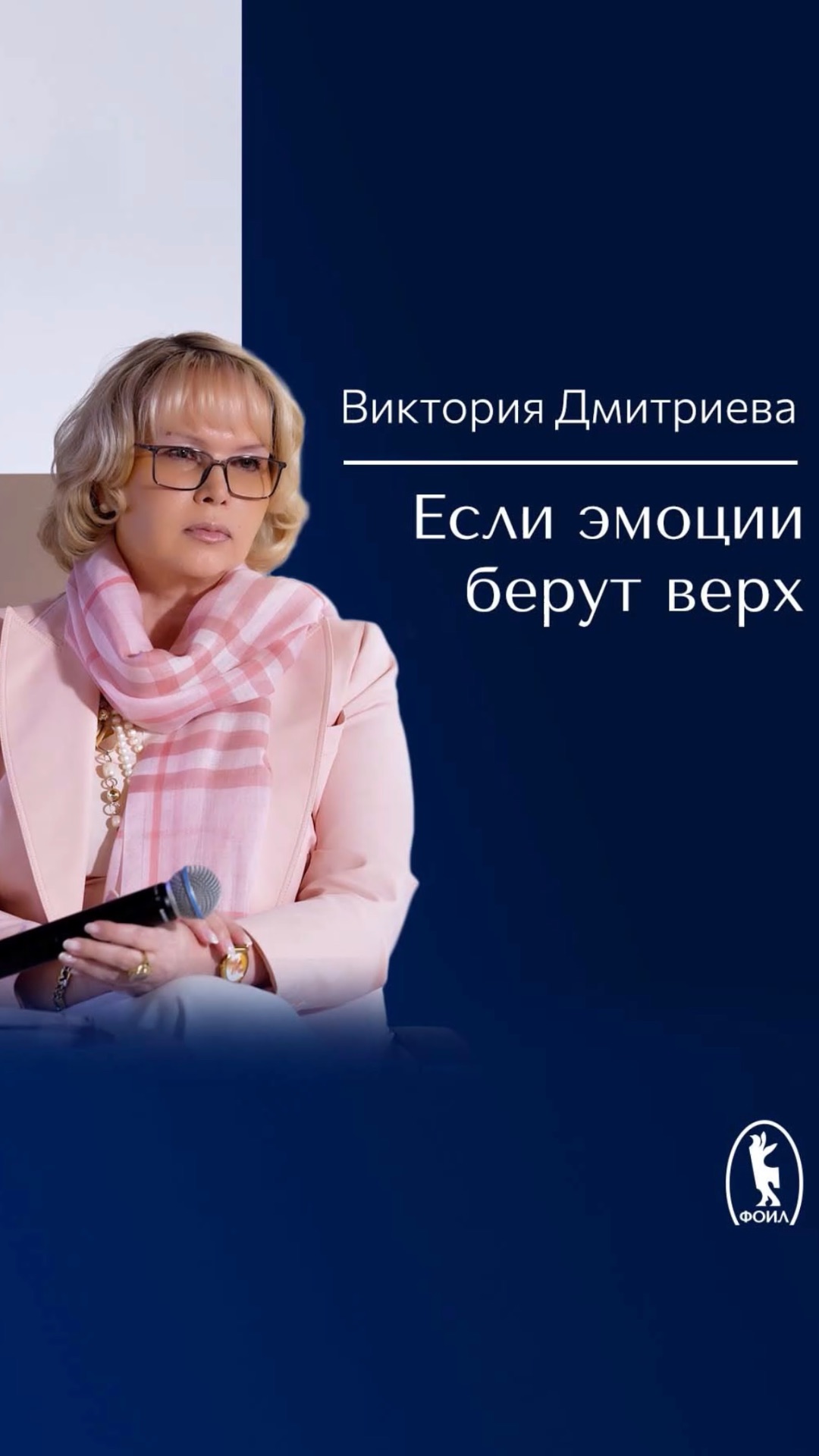 Если эмоции берут верх