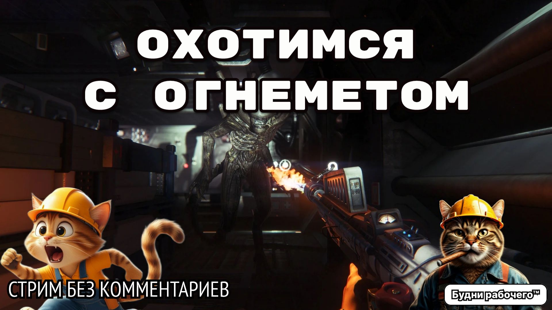 Alien: Isolation ЛОВИМ ЧУЖОГО | Будни рабочего™ #игры #game #обзор #alien #чужой #прохождение