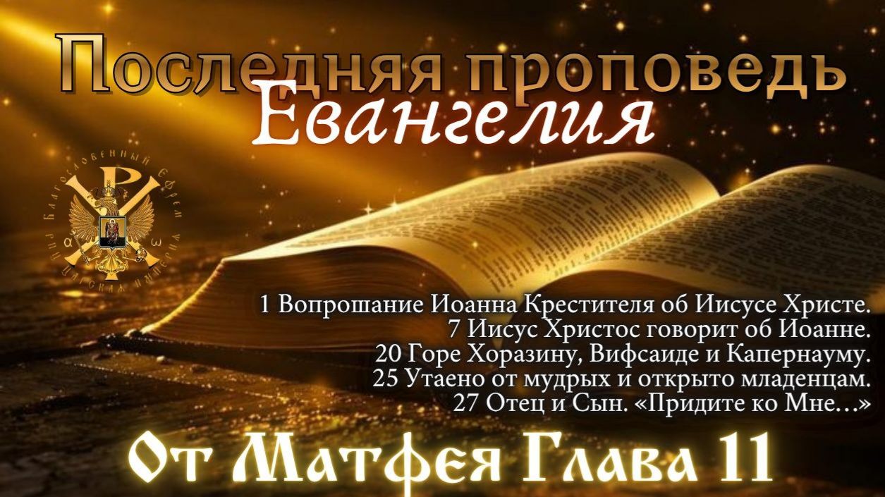 Последняя проповедь Евангелия. От Матфея, глава 11.