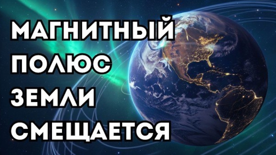 Мы обнаружили - магнитное поле Земли смещается быстрее, чем ожидалось