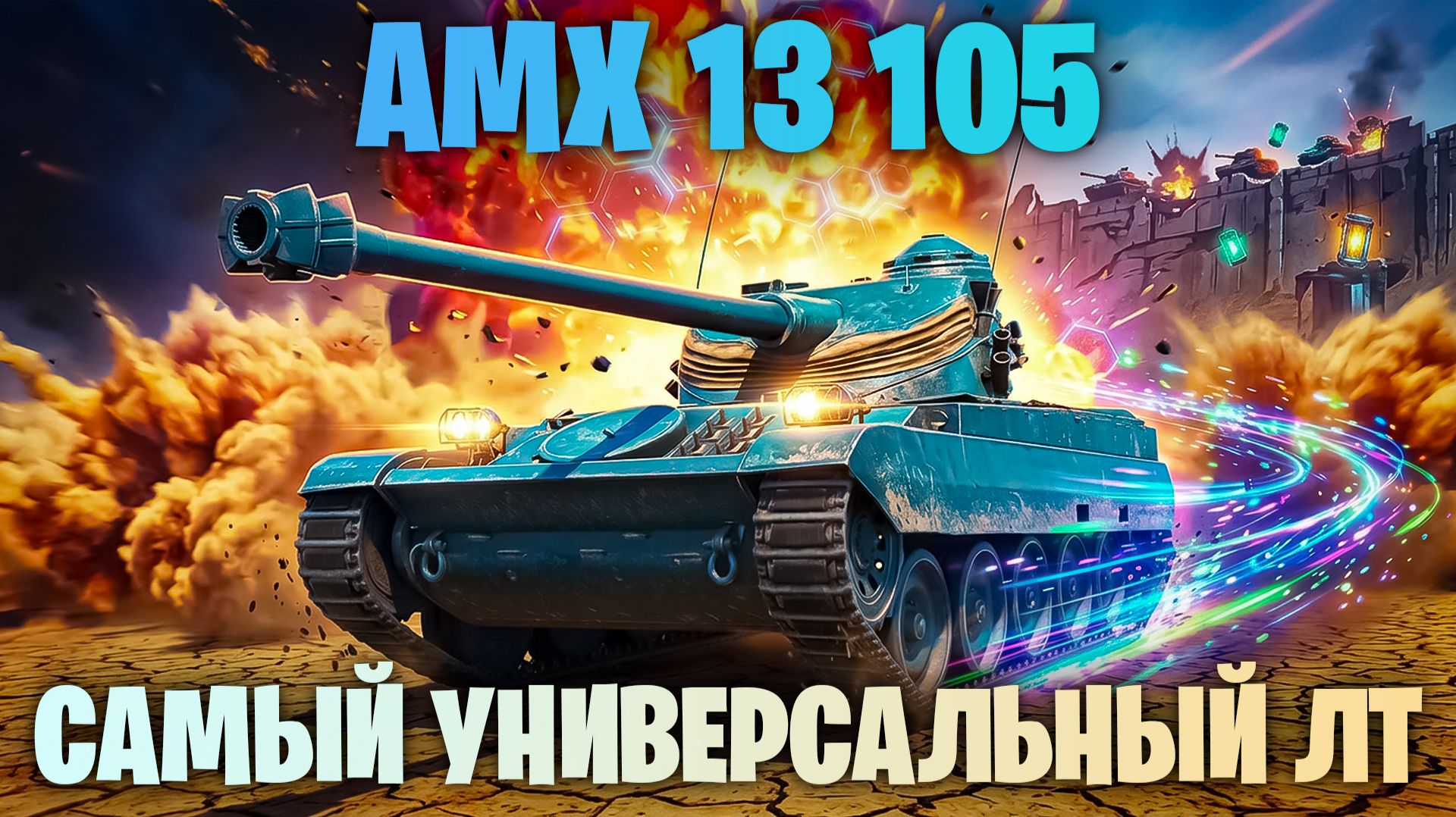 AMX 13 105 - ВЫ БУДИТЕ В ШОКЕ ОТ ЭТОГО ТАНКА! САМЫЙ УНИВЕРСАЛЬНЫЙ ЛТ I МИР ТАНКОВ