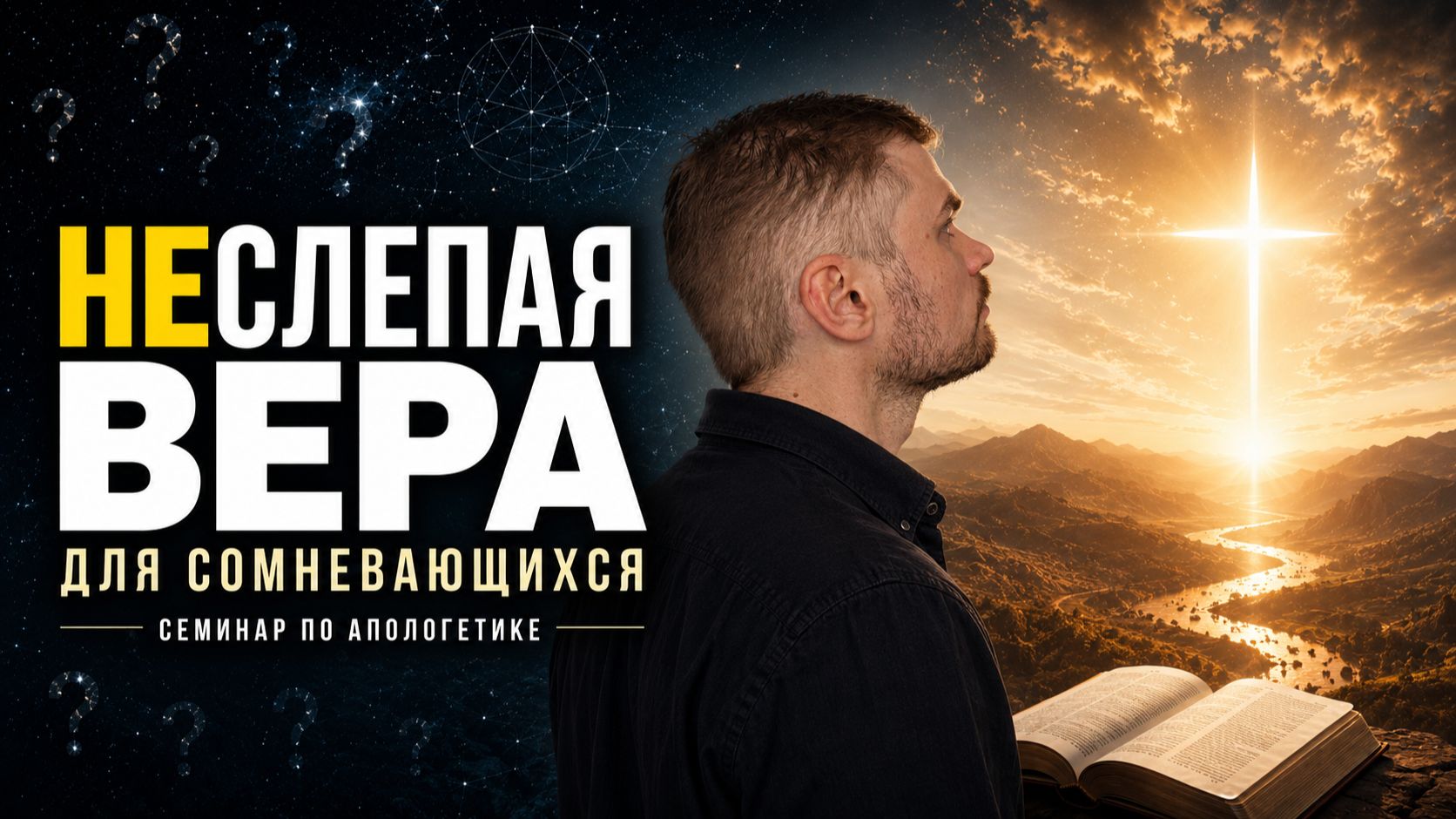 Религиозность любого мировоззрения | НЕслепая вера, часть 1