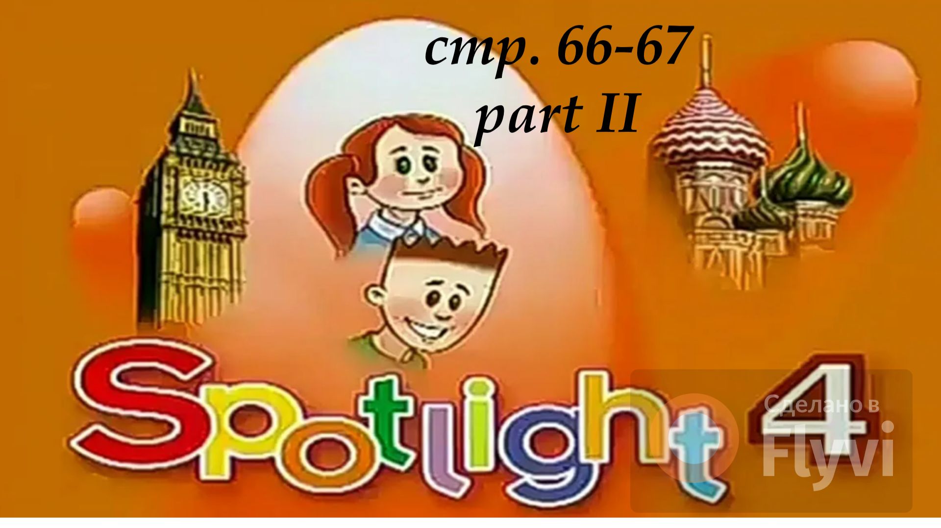 Урок № 28 по учебнику английского языка за 4 класс Spotlight 4 Часть 2 (стр.66-67) Now I Know