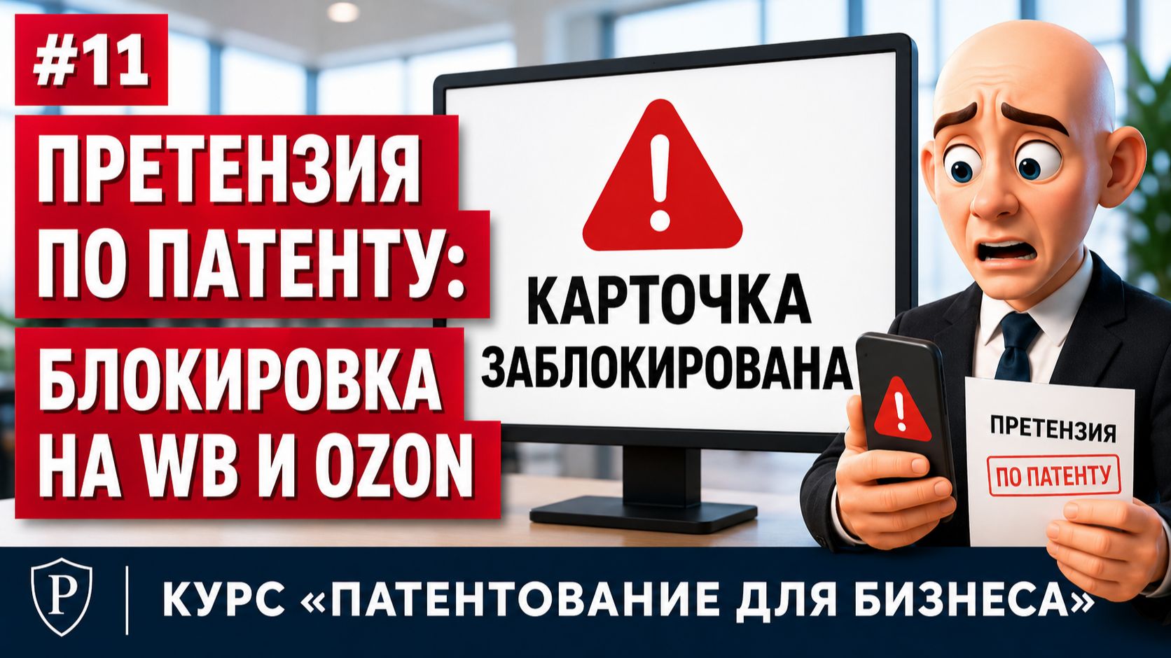 #11 — Претензия по патенту: блокировка Wildberries/Ozon | Патентование для бизнеса 2026