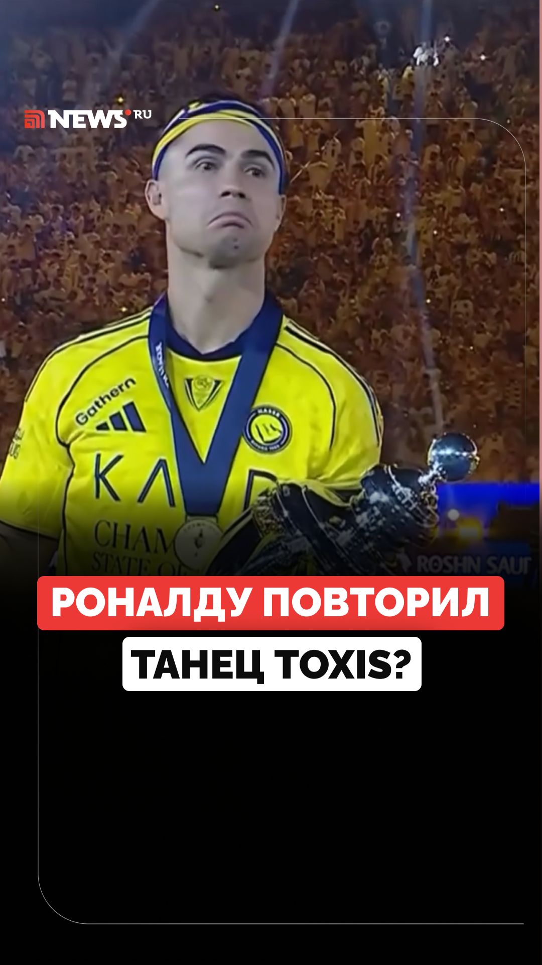 Роналду повторил танец Toxis? Видео футболиста завирусилось в Сети