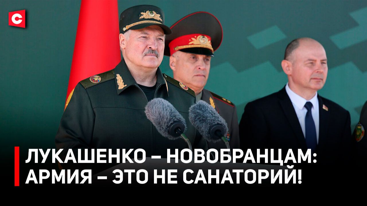 Лукашенко о подготовке солдат! Задача генералам | Напутствие новобранцам и обращение к родителям