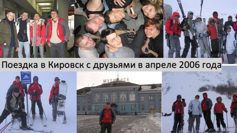 2006_04_01-04_09_Кировск_2006