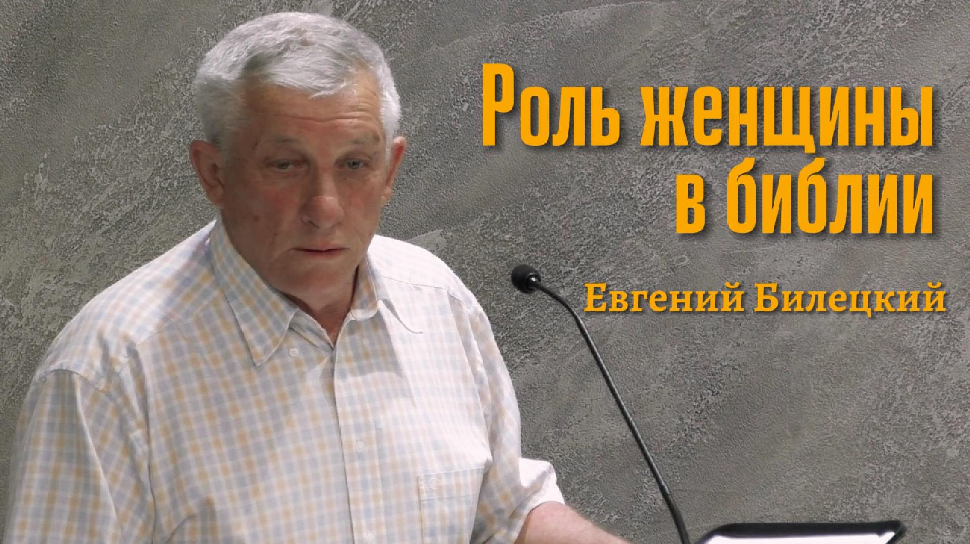 Евгений Билецкий Проповедь "Роль женщины в библии"