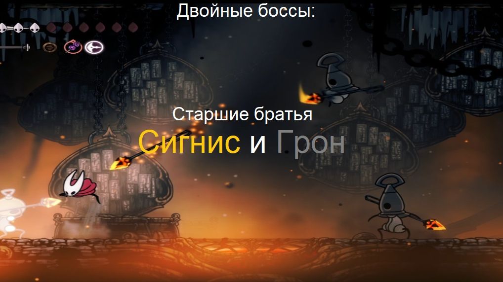 Двойные боссы: Старшие братья Сигнис и Грон