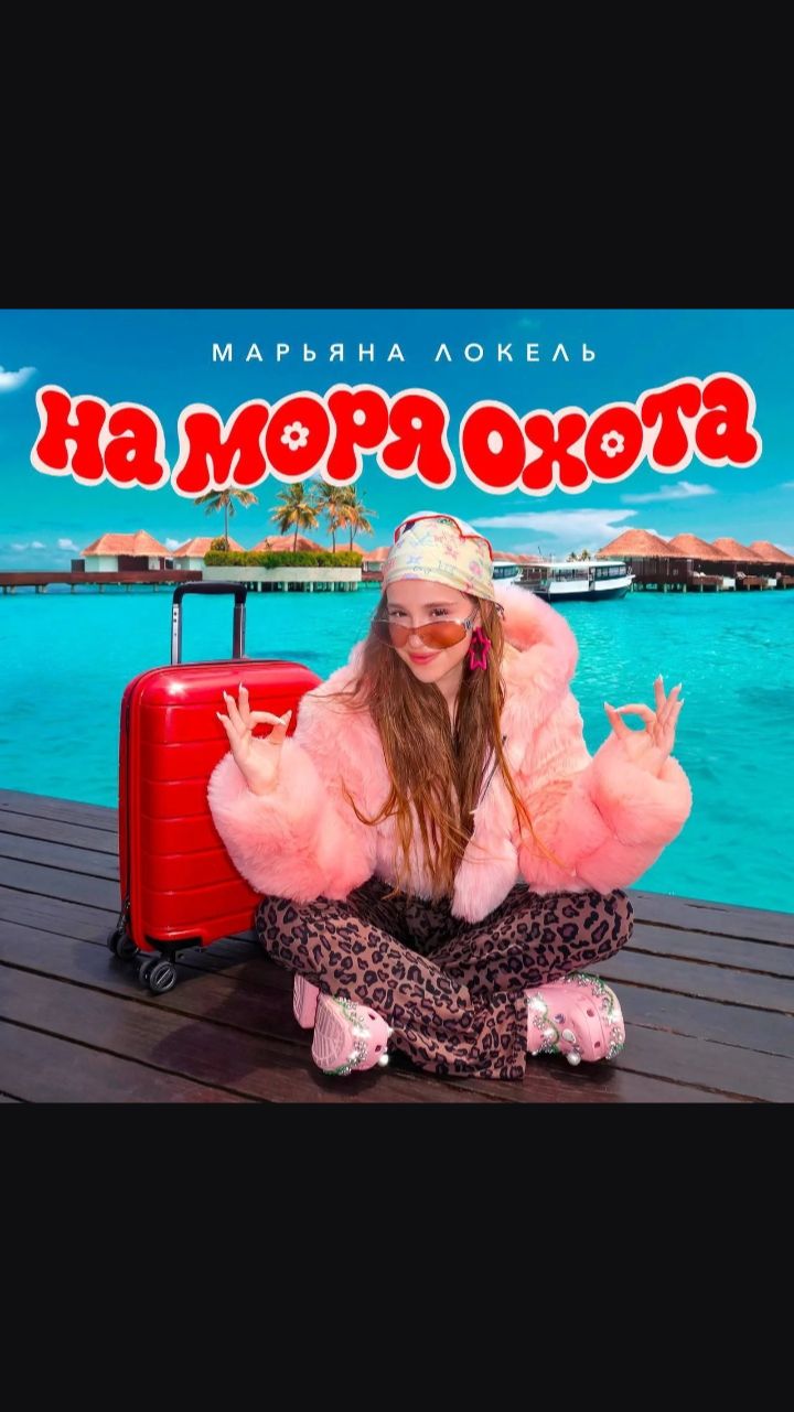МАРЬЯНА ЛОКЕЛЬ ПЕСНЯ НА МОРЯ ОХОТА НОВЫЙ ТРЕК ВЫХОДИТ 29 МАЯ  сниппеты уже в сети Likee и Tiktok