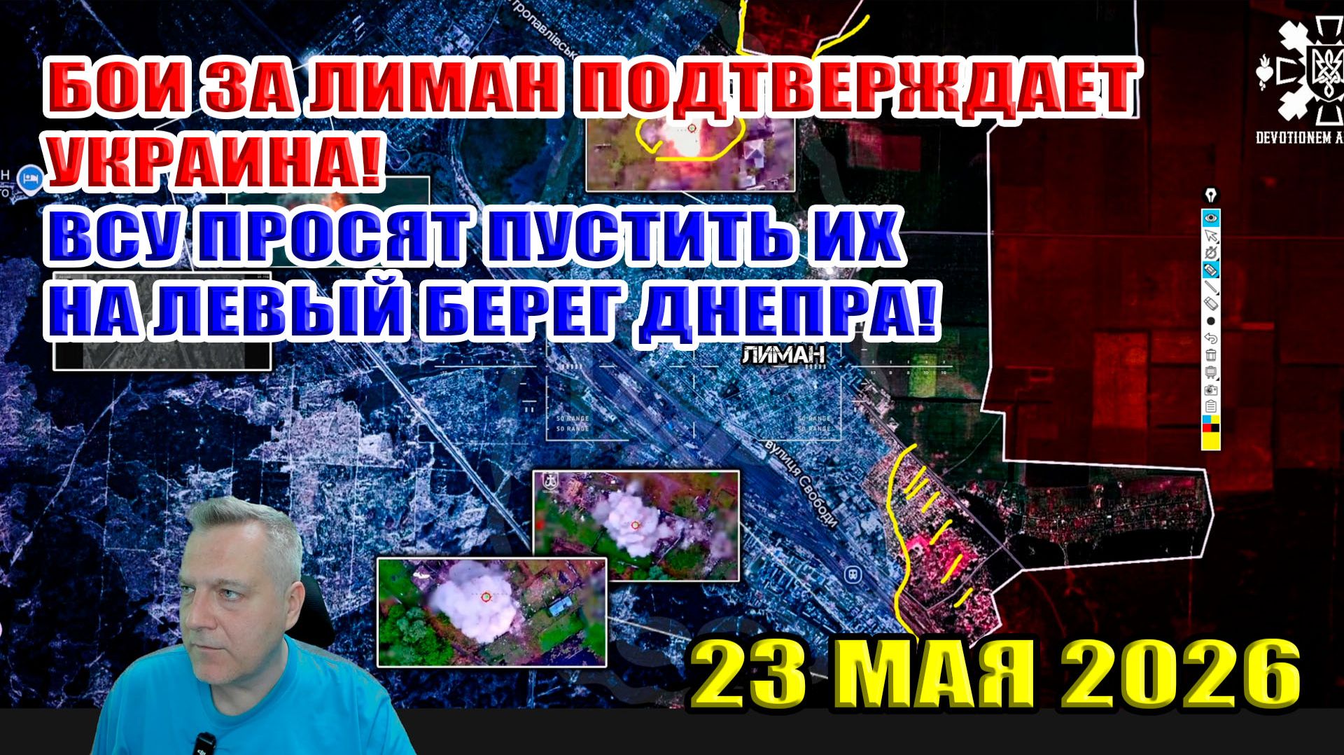 Бои за Лиман подтверждает Украина! ВСУ просят пустить их на левый берег Днепра! 23 мая 2026