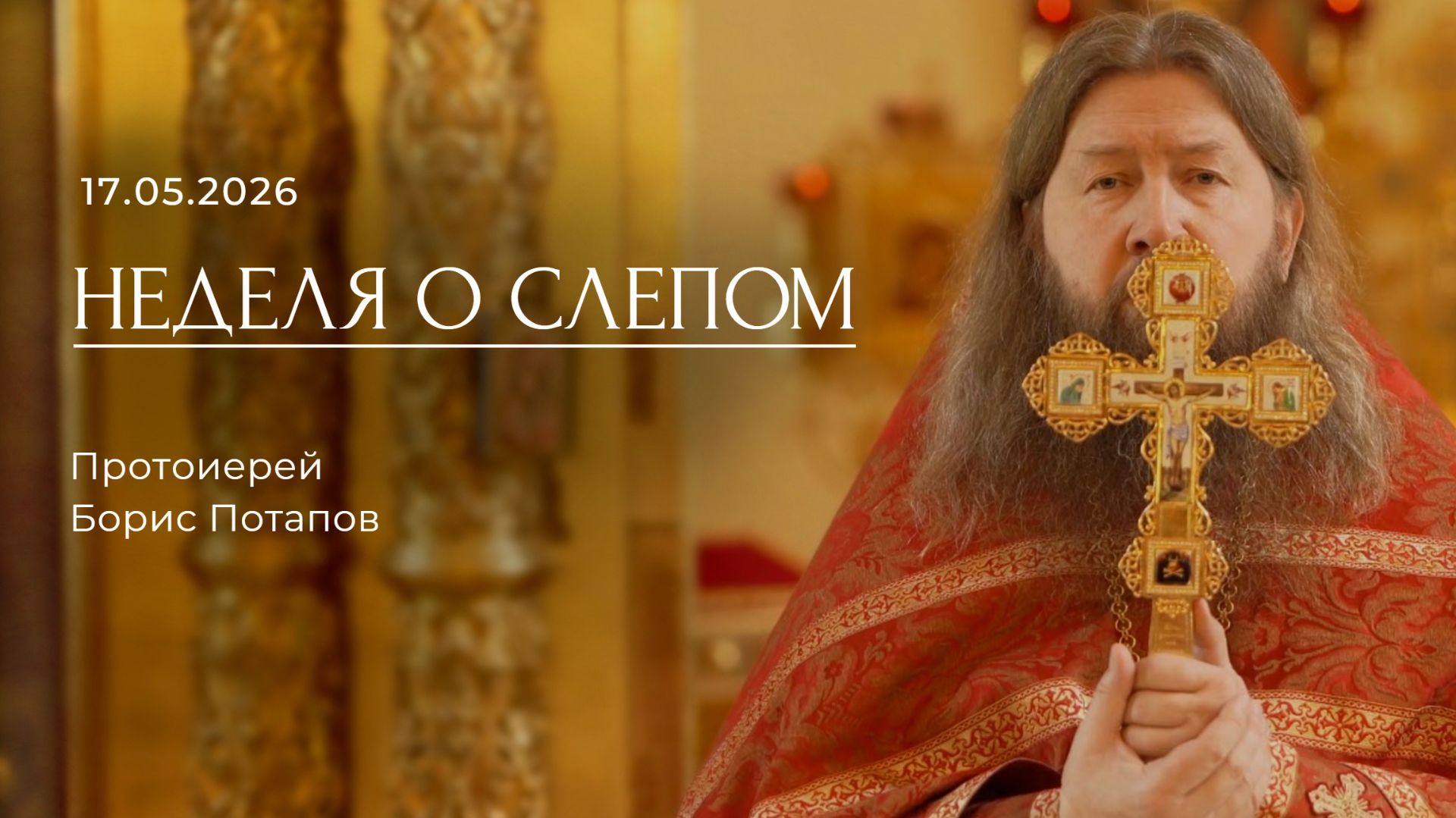 Неделя о слепом. Протоиерей Борис Потапов (17.05.2026).
