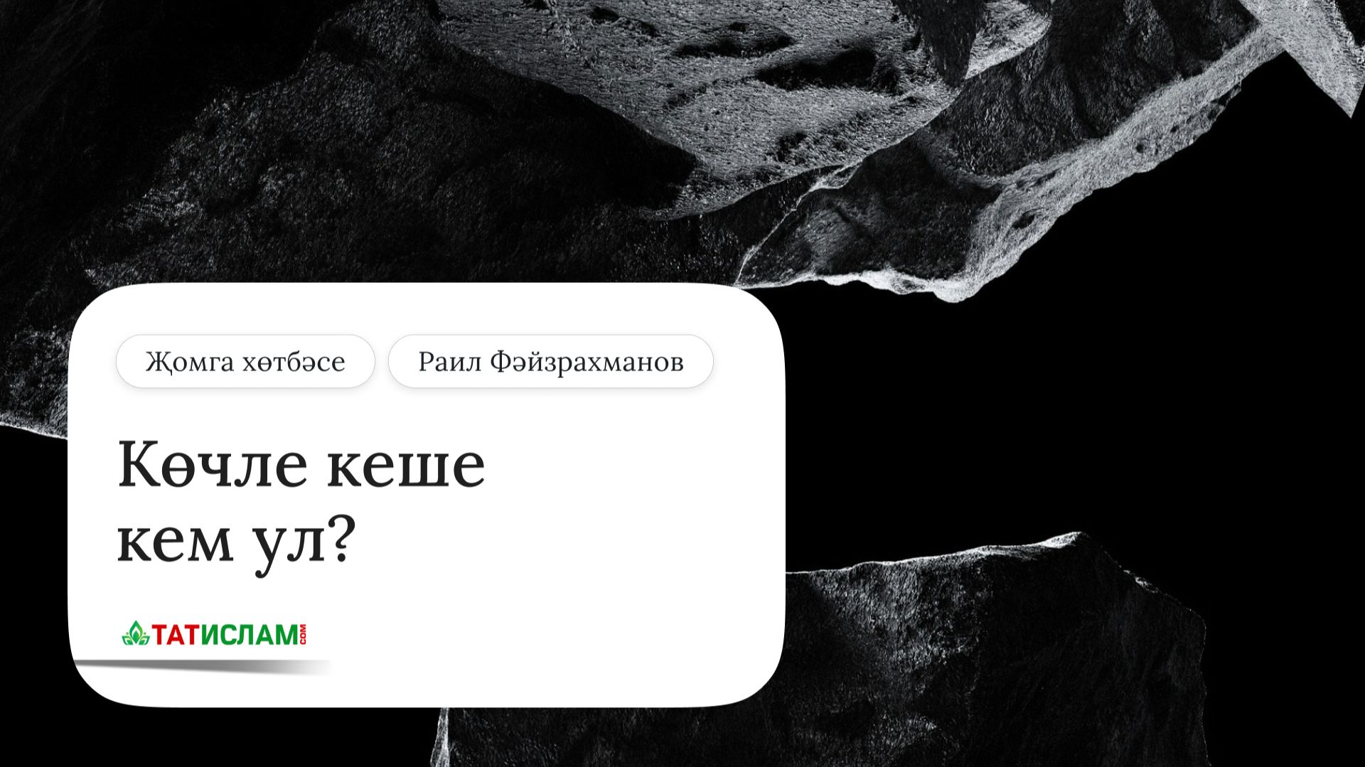Көчле кеше кем ул? Җомга хөтбәсе. Раил Фәйзрахманов