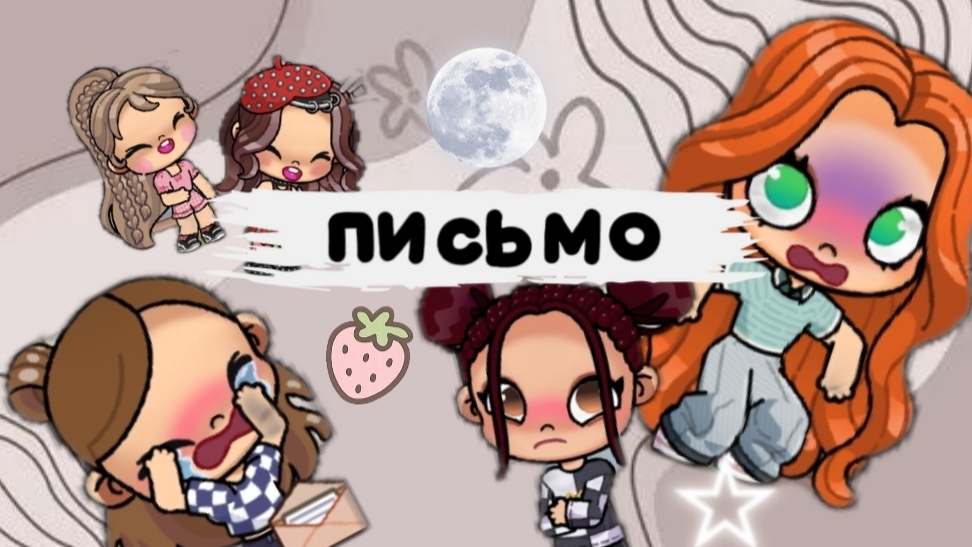 письмо 2 часть/история аватар воролд 🫧/