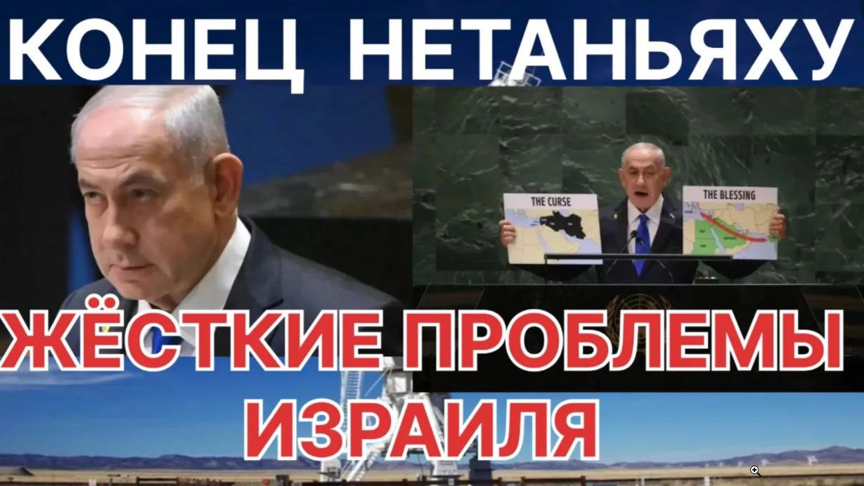 КОНЕЦ НЕТАНЬЯХУ СЕРЬЕЗНЫЕ ПРОБЛЕМЫ ИЗРАИЛЯ