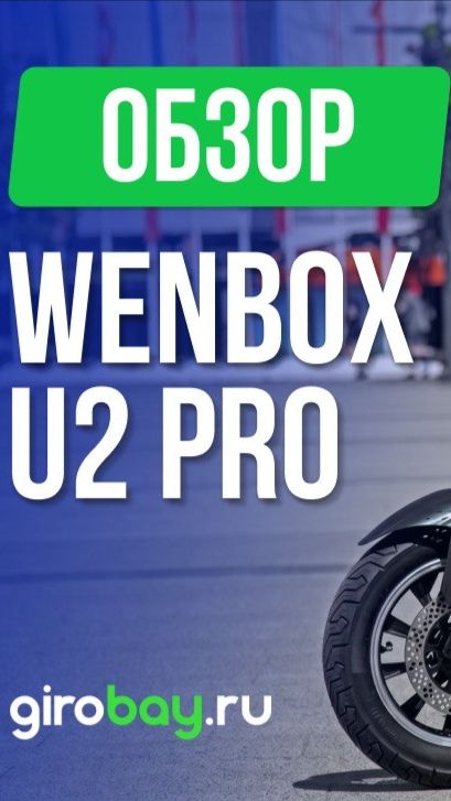 🛵 WENBOX U2 PRO 1500 W: тест‑драйв городского электроскутера! #электроскутер  #тестдрайв #покатушки