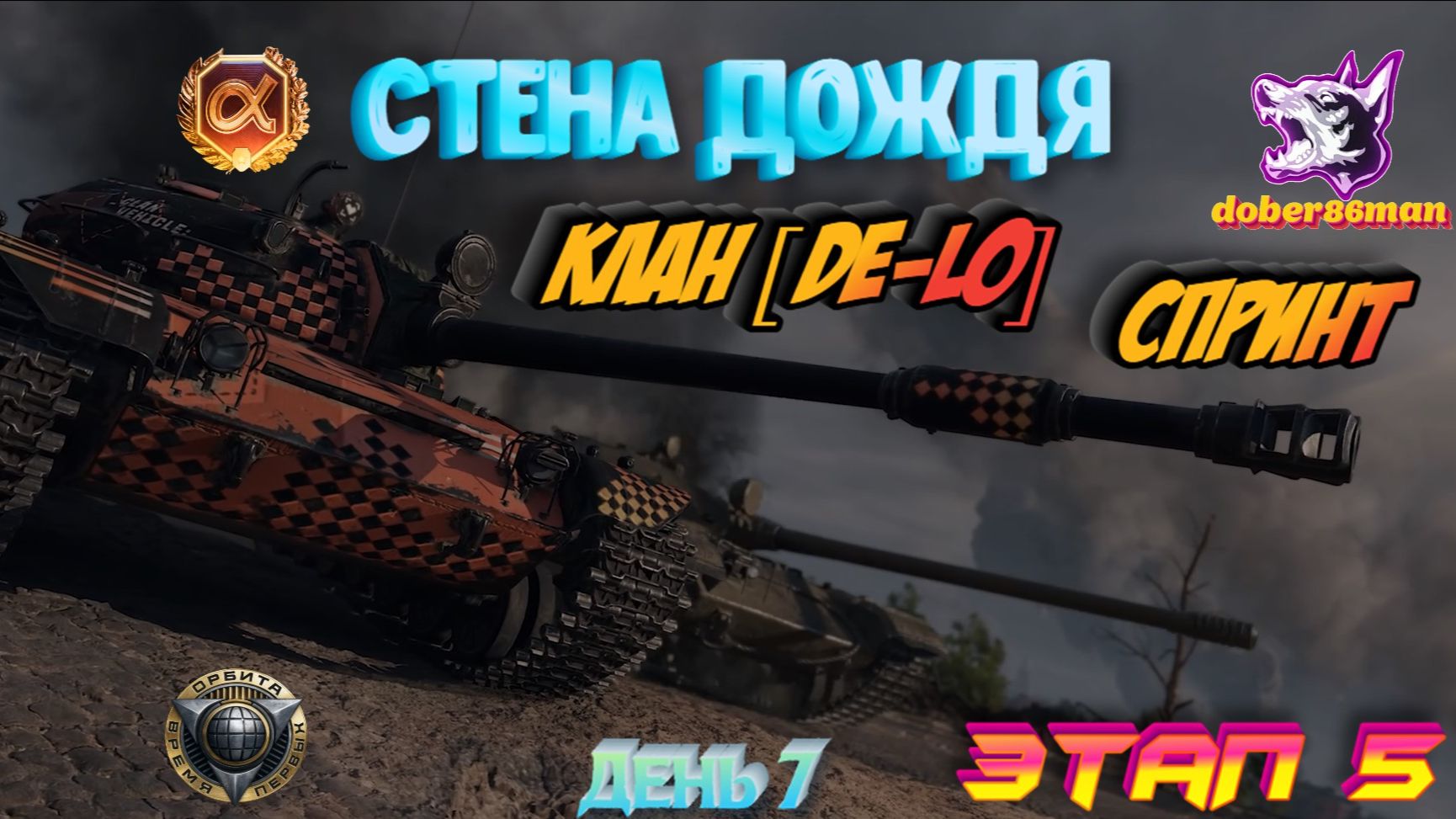 Клан [DE-LO] Стена дождя| #Спринт Этап 5 День 7 #МирТанков