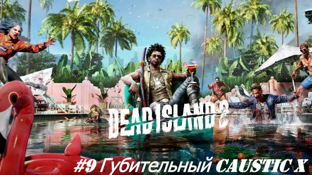 Dead Island 2 №9 Губительный Caustic X.