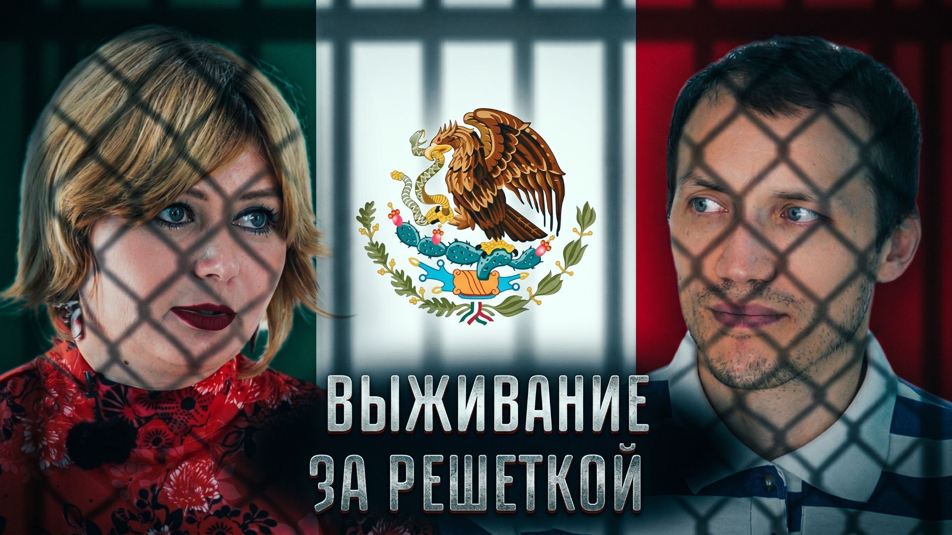 Лучше отсидеть в мексиканской тюрьме, чем жить в России! Русские в Канкуне